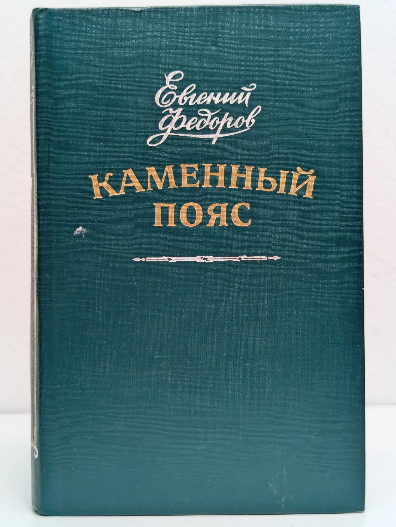Каменный пояс. В 3 книгах. Книга 3 Федоров Евгений Александрович 1987