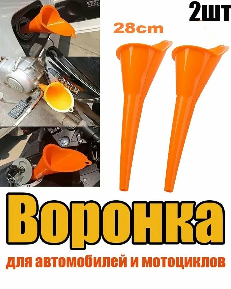 2 шт Воронка для мото и авто, для Бензина / Масла / Воды