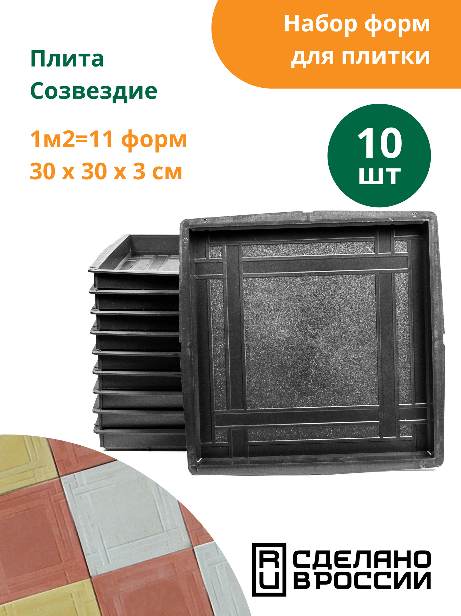Формы для тротуарной плитки Плита созвездие (готовое изделие 300х300х30 мм), комплект-10 шт. Standartpark