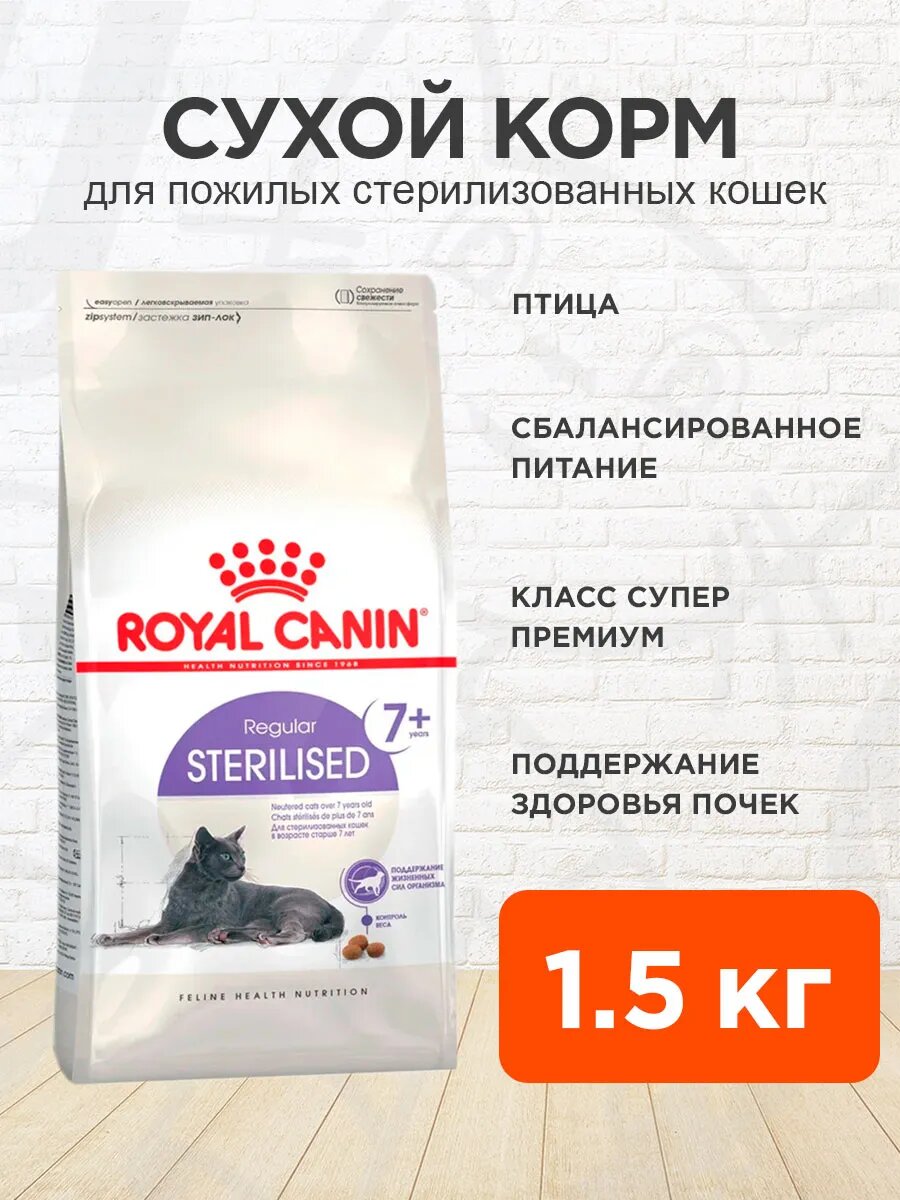 Корм сухой Royal Canin Sterilised 7+ для пожилых кастрированных котов и стерилизованных кошек от 7 до 12 лет сбалансированный, 1,5 кг