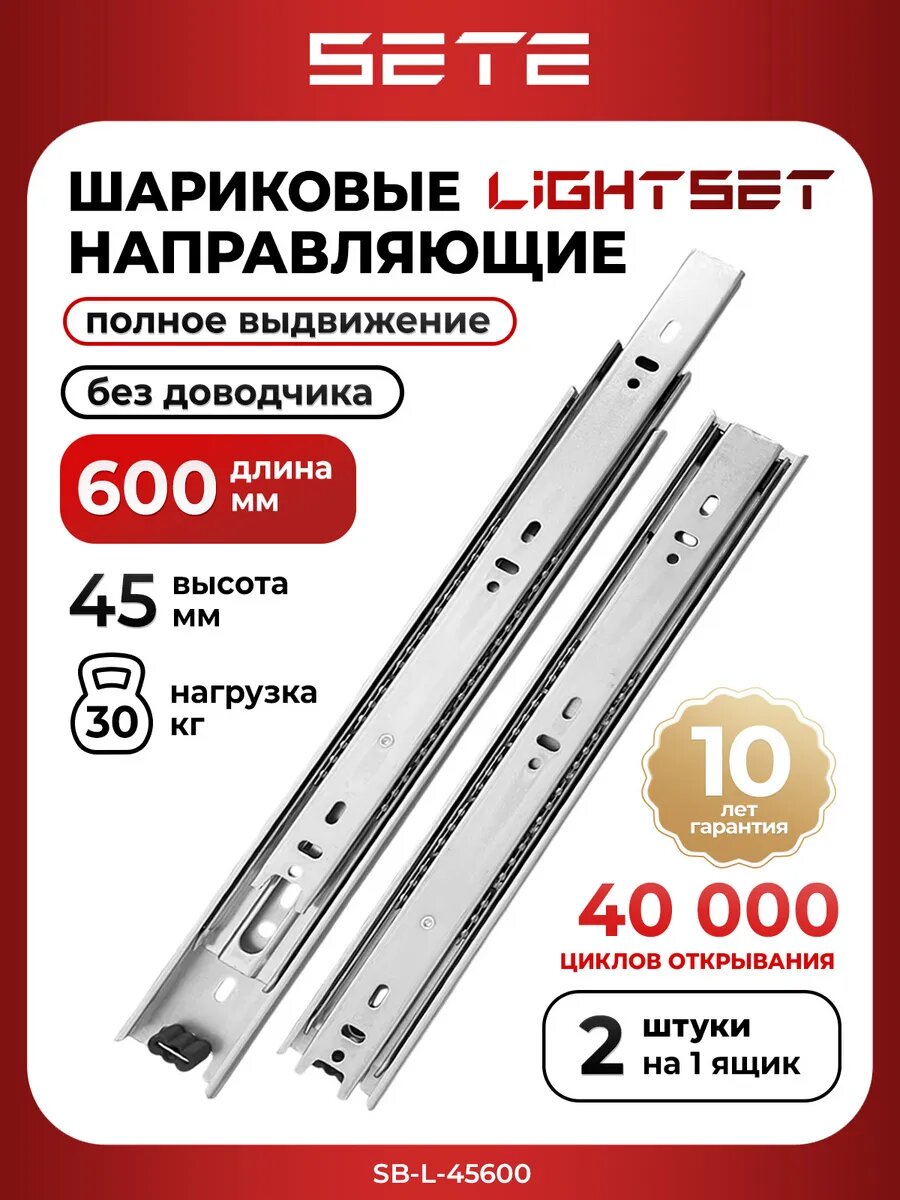 Шариковые направляющие для ящика 600 мм SB-L-45600, полное выдвижение, сталь, комплект 2 шт