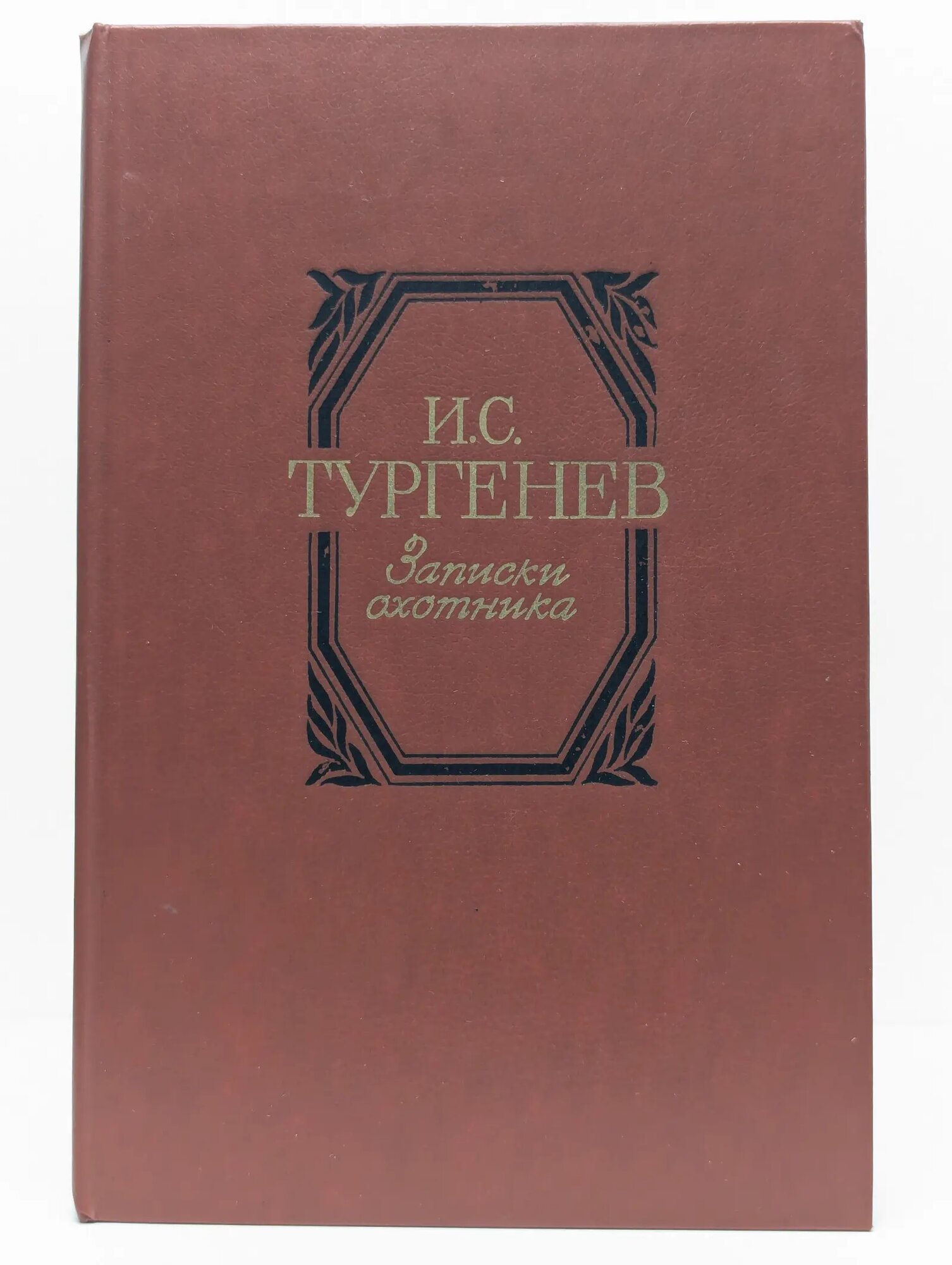 Записки охотника Тургенев Иван Сергеевич 1985