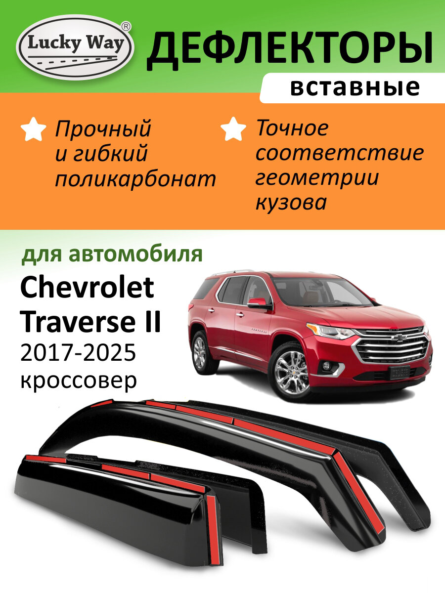 Дефлекторы окон Lucky Way Chevrolet Traverse 2, ветровики Шевроле Траверс 2 (2017-г. в.), кроссовер, вставные, 4 шт.