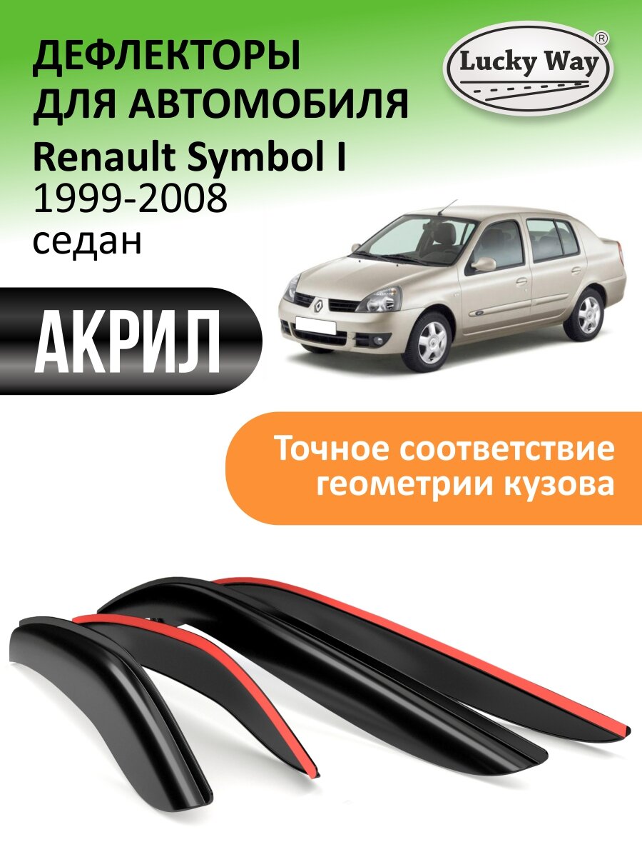 Дефлекторы окон Lucky Way Renault Symbol, ветровики, Рено Симбол (1999-2008 г. в.), седан, накладные, 2шт, акрил