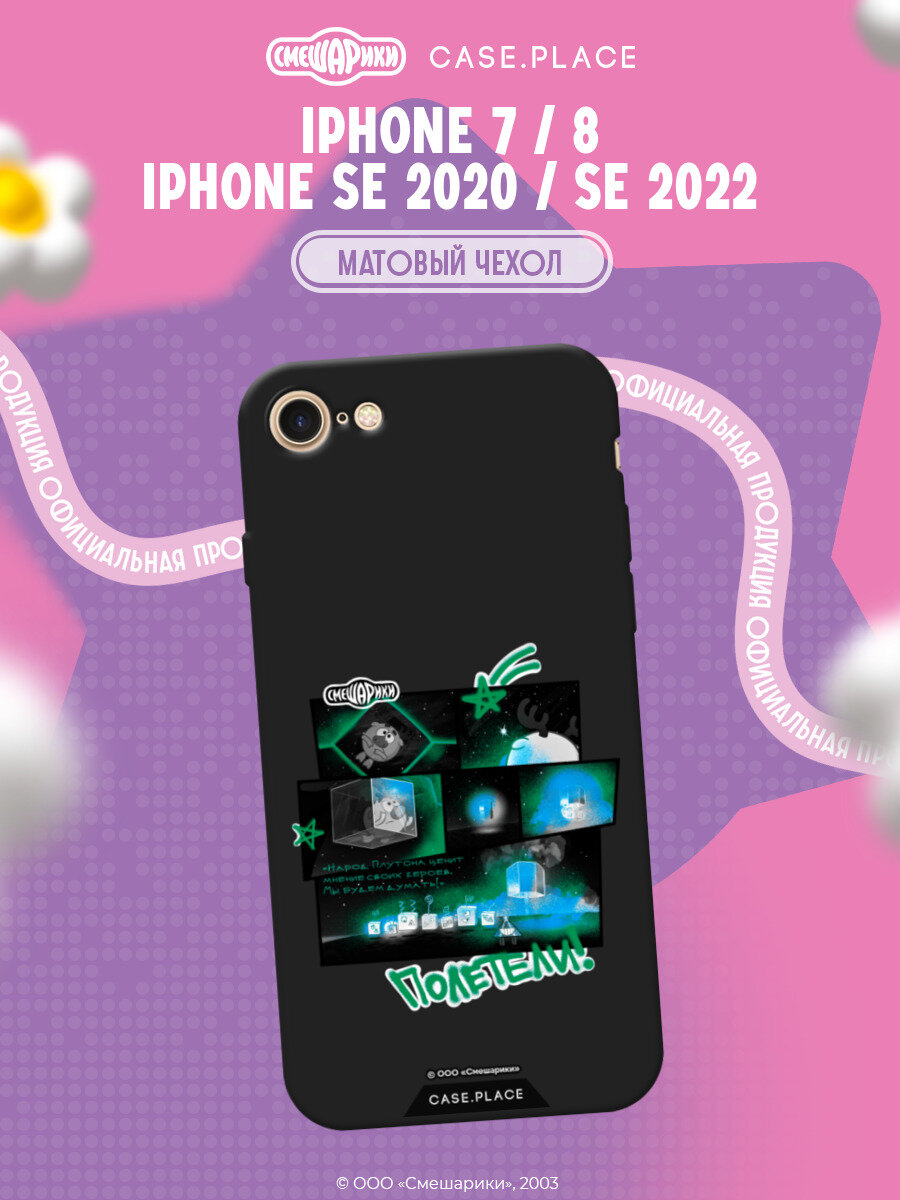 Чехол на Apple iPhone 7/8/SE 2020/SE 2022 / Айфон 7/Айфон 8 с принтом Смешарики. Полетели!
