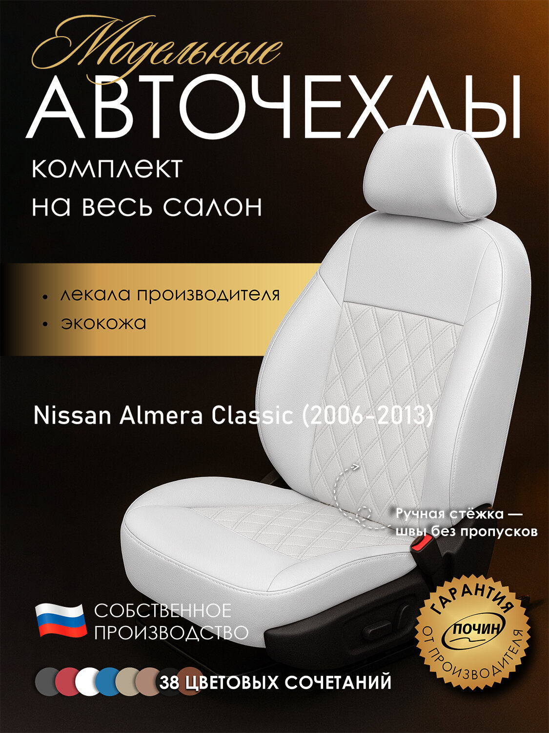 Авточехлы Nissan Almera Classic "Двойной ромб" экокожа, белый