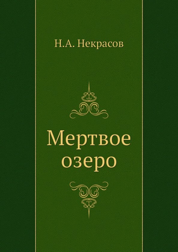 Мертвое озеро