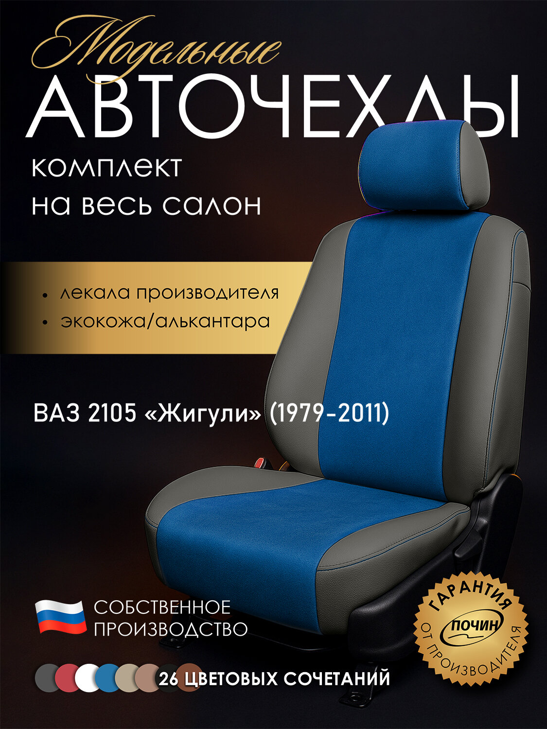Авточехлы ВАЗ 2105 Жигули "Лима" алькантара-экокожа, серый/синий