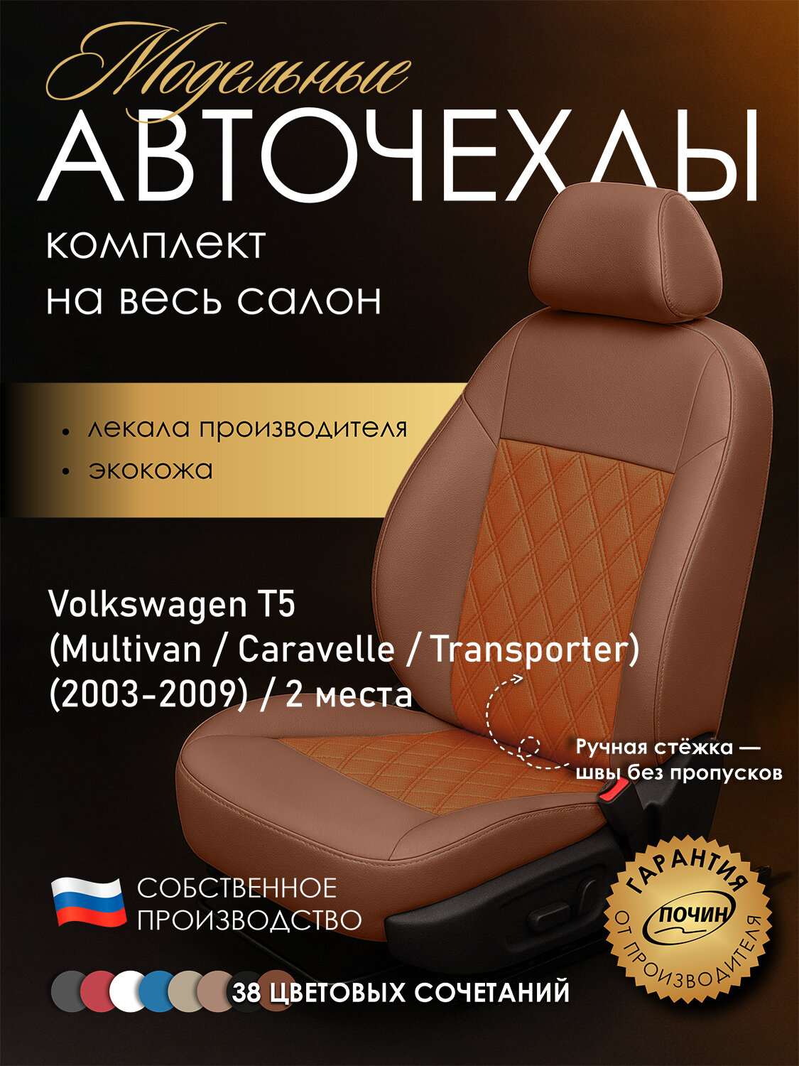 Авточехлы Volkswagen T5 (2 места) "Двойной ромб" экокожа, медный/оранжевый