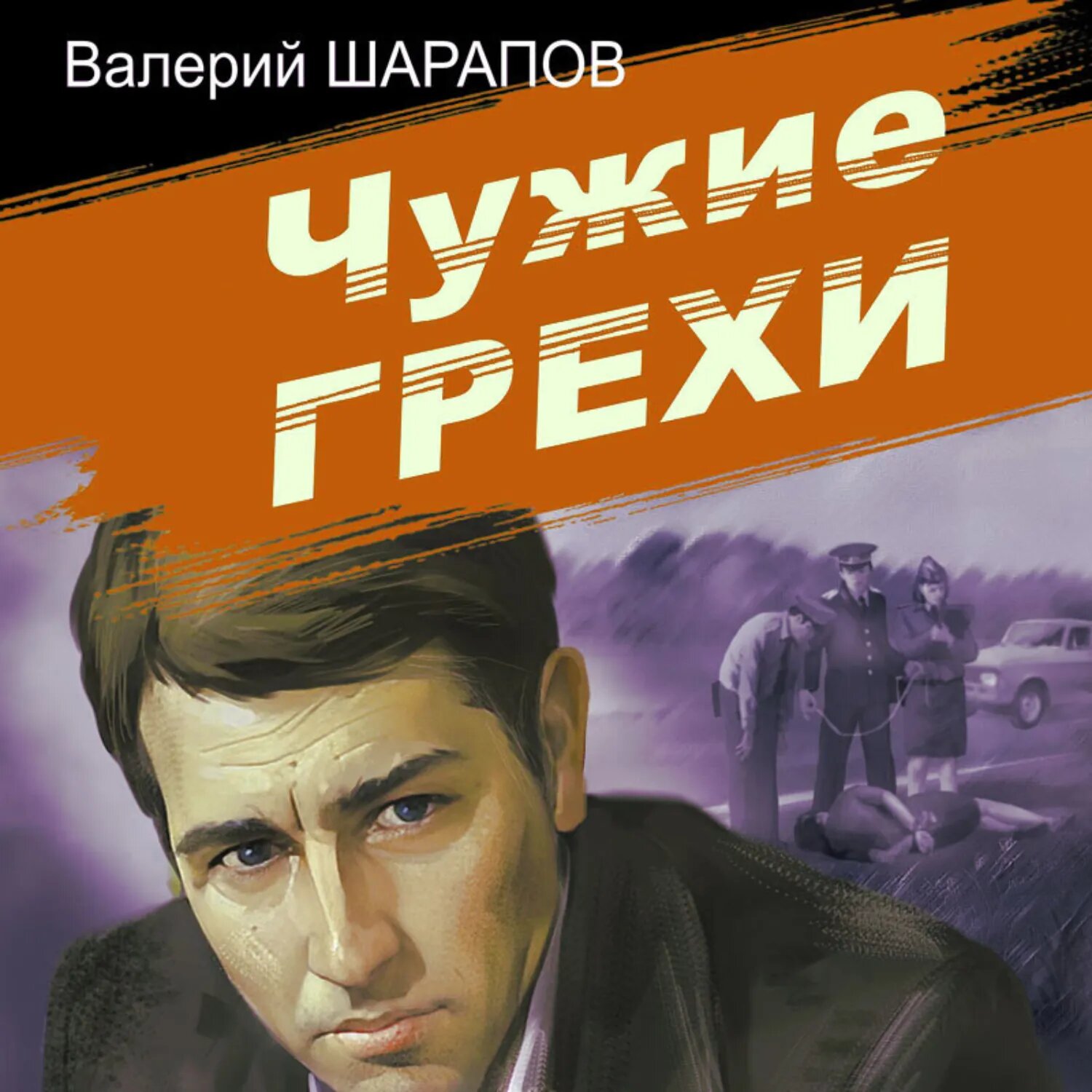 Чужие грехи [Аудиокнига]