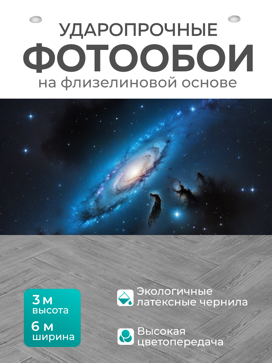 Фотообои моющиеся ударопрочные "Галактика с яркими звездами и туманностями" 600x300 см. флизелиновые на стену