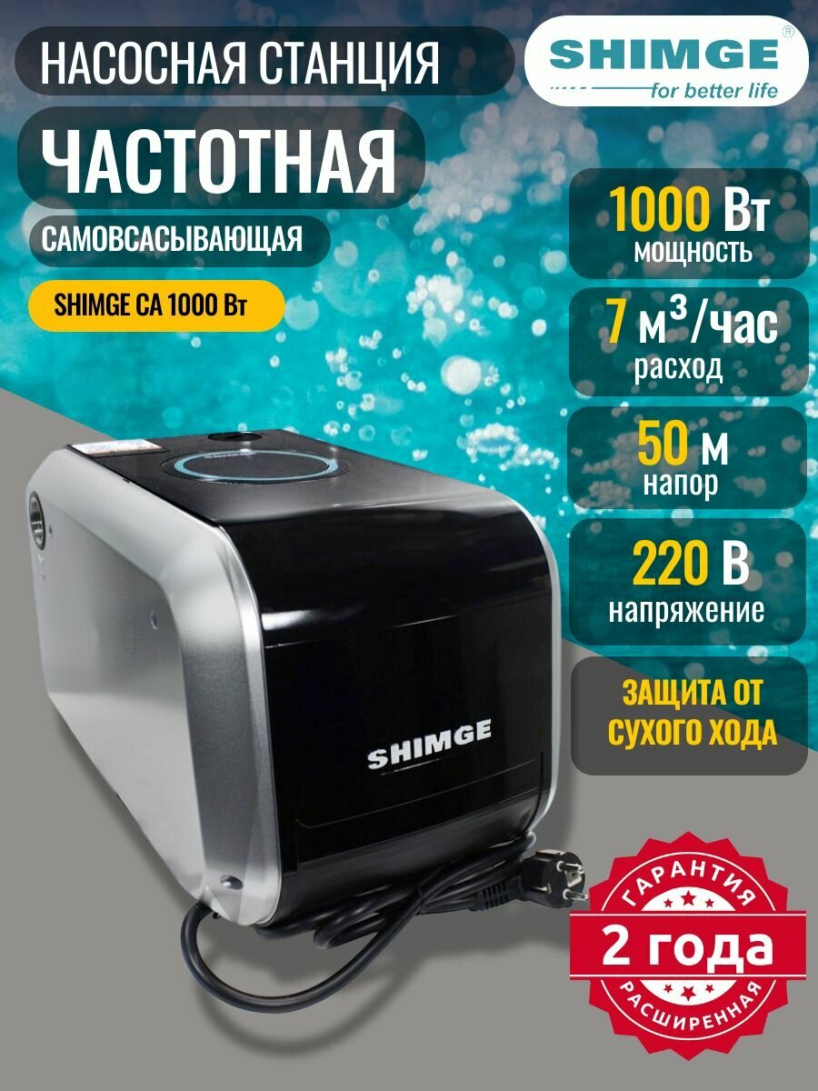 Насосная станция для воды автоматическая частотная самовсасывающая SHIMGE CA 1000 Вт аналог Grundfos Wilo