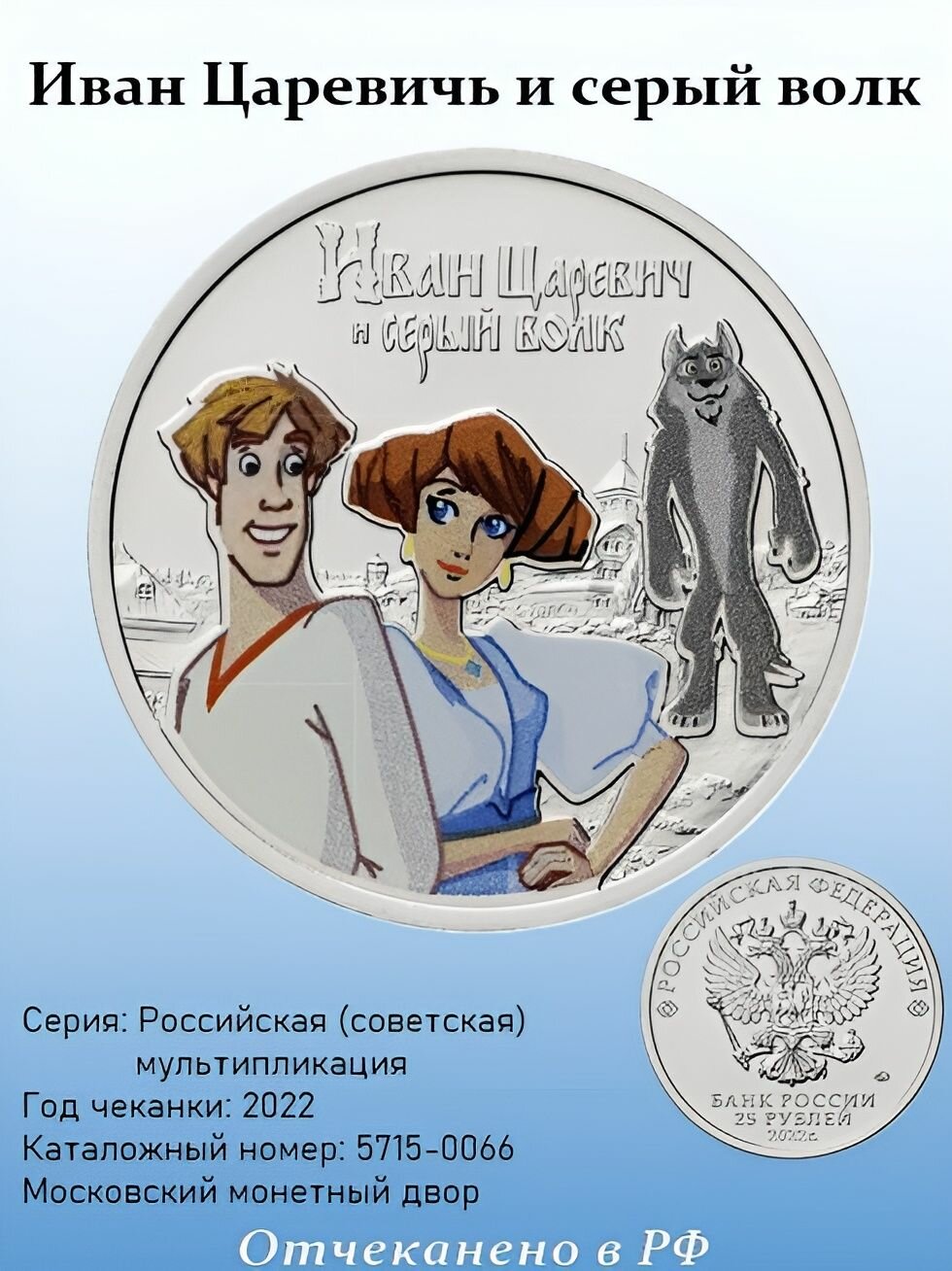 25 рублей 2022 "Иван царевич и серый волк" цветная, серия: Российская (советская) мультипликация, в блистере