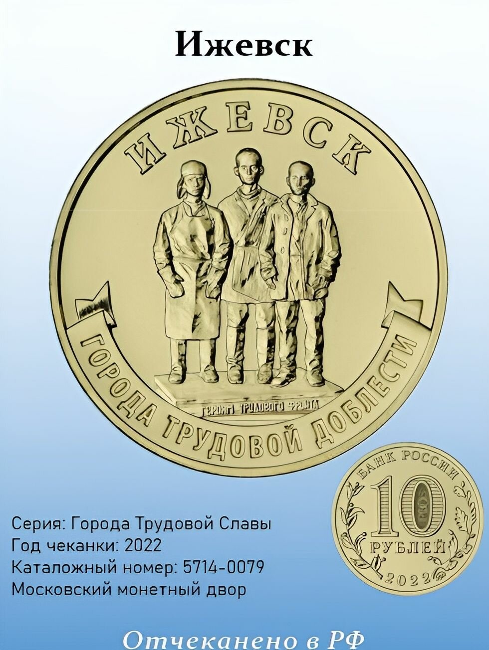 10 рублей 2022 "Ижевск", ММД, Серия: "Города трудовой доблести", в капсуле