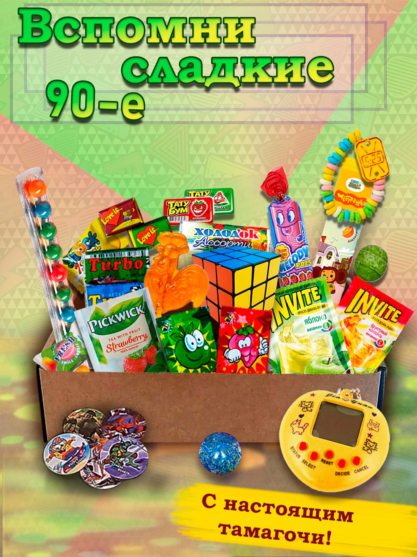 Подарочный набор для женщин девушек девочек "Сладкие 90е"