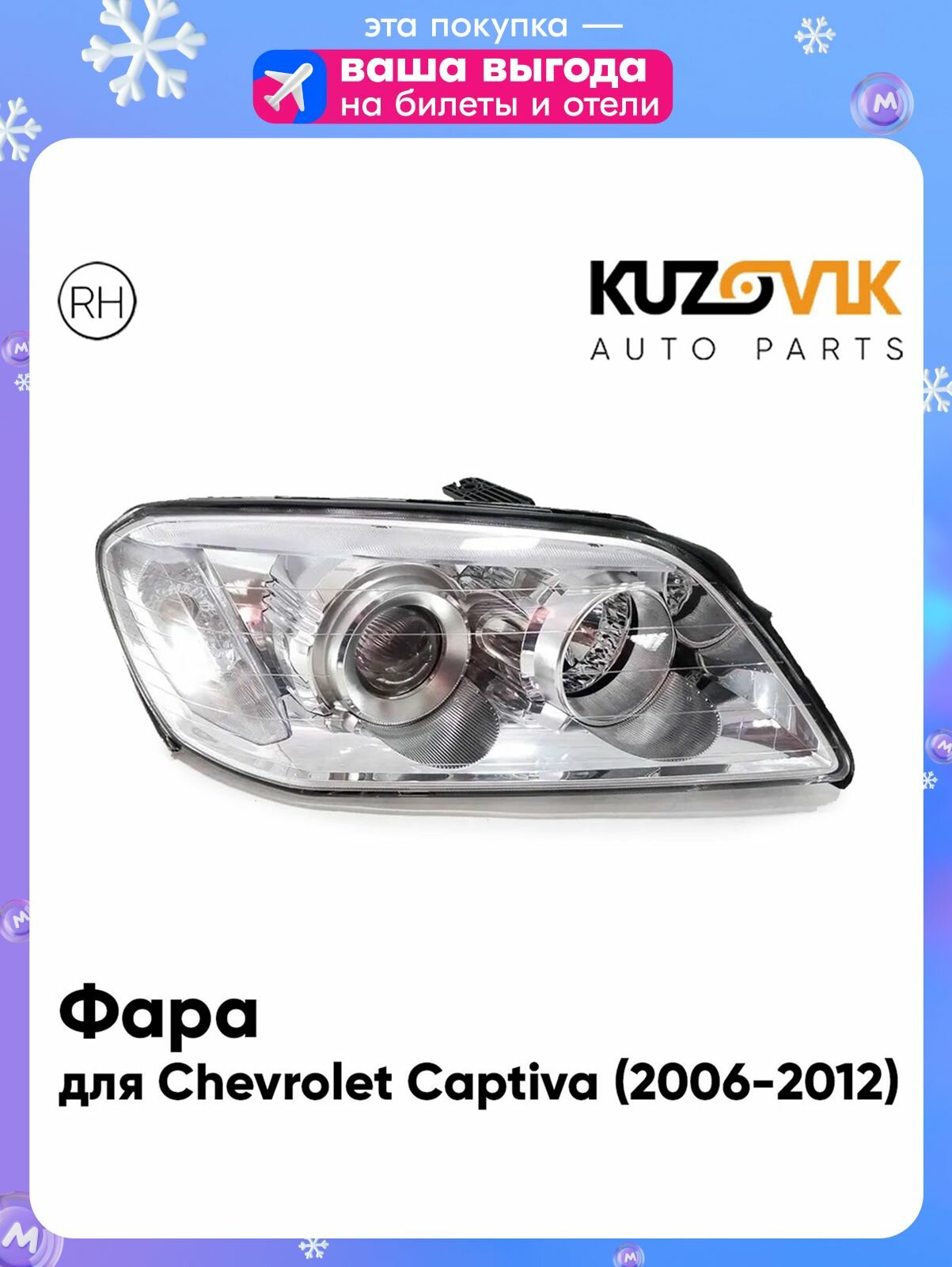 Фара правая для Шевроле Каптива Chevrolet Captiva (2006-2012) галоген с электрокорректором