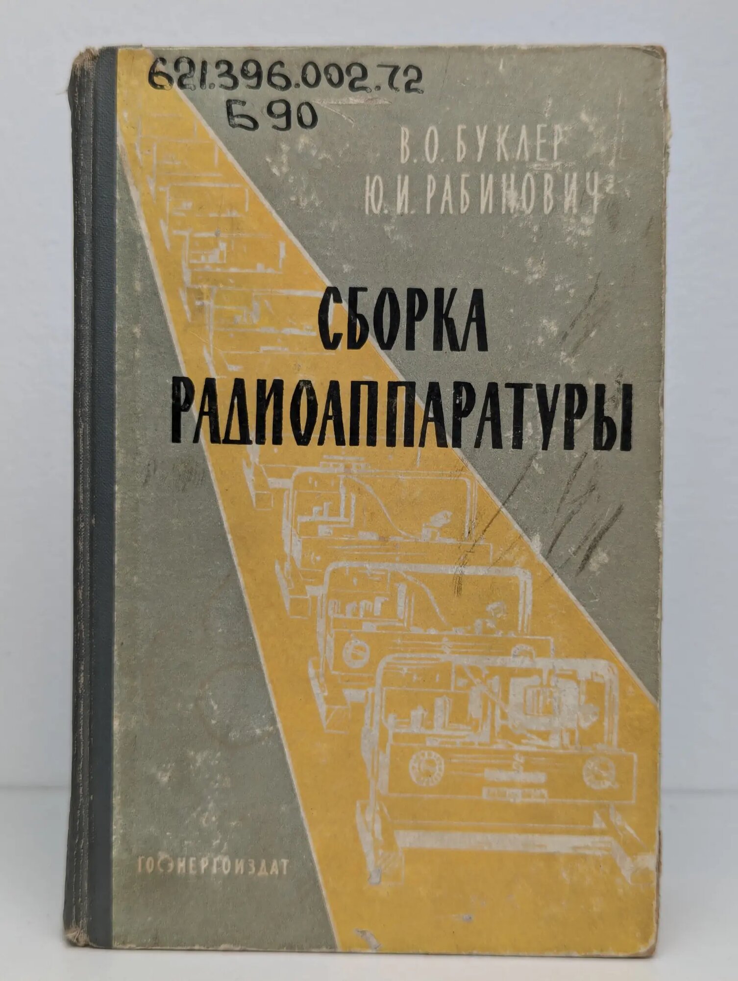 Сборка радиоаппаратуры Буклер Вениамин Ошерович, Рабинович Юрий Израилевич 1960