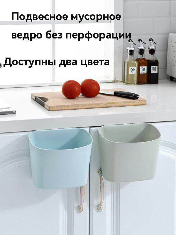 Контейнер подвесной , мусорное ведро на кухню, Подвесной тип без перфорации Синий, зеленый