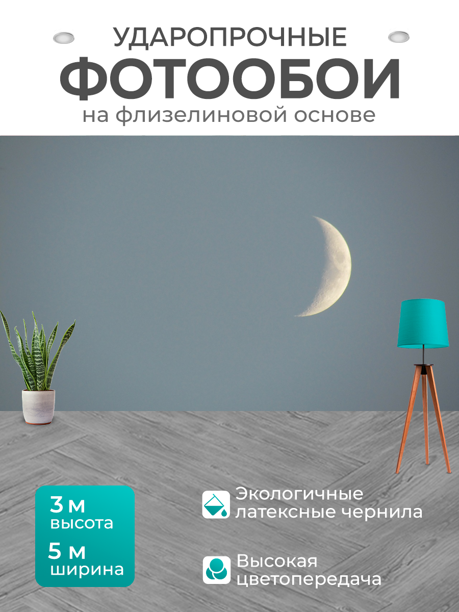 Фотообои моющиеся ударопрочные "Луна, небо, полумесяц" 500x300 см. флизелиновые на стену