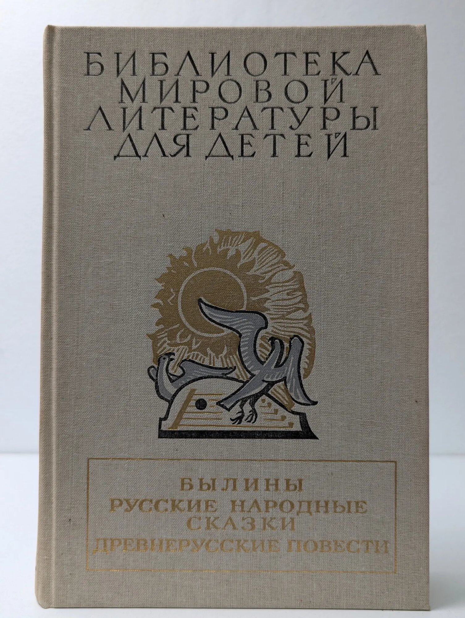 Былины. Русские народные сказки. Древнерусские повести Сборник 1989