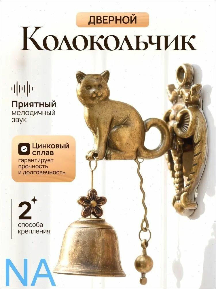 Дверной колокольчик на входную дверь, кошечка