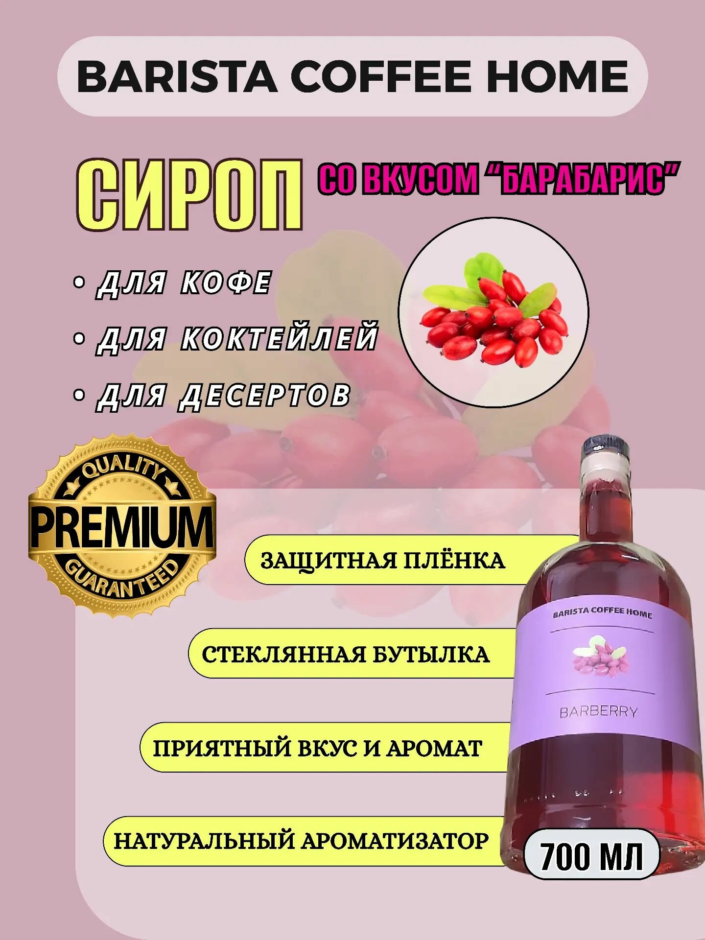 Сироп со вкусом "Барбарис" BARISTA COFFEE HOME 0,7л в стеклянной бутылке