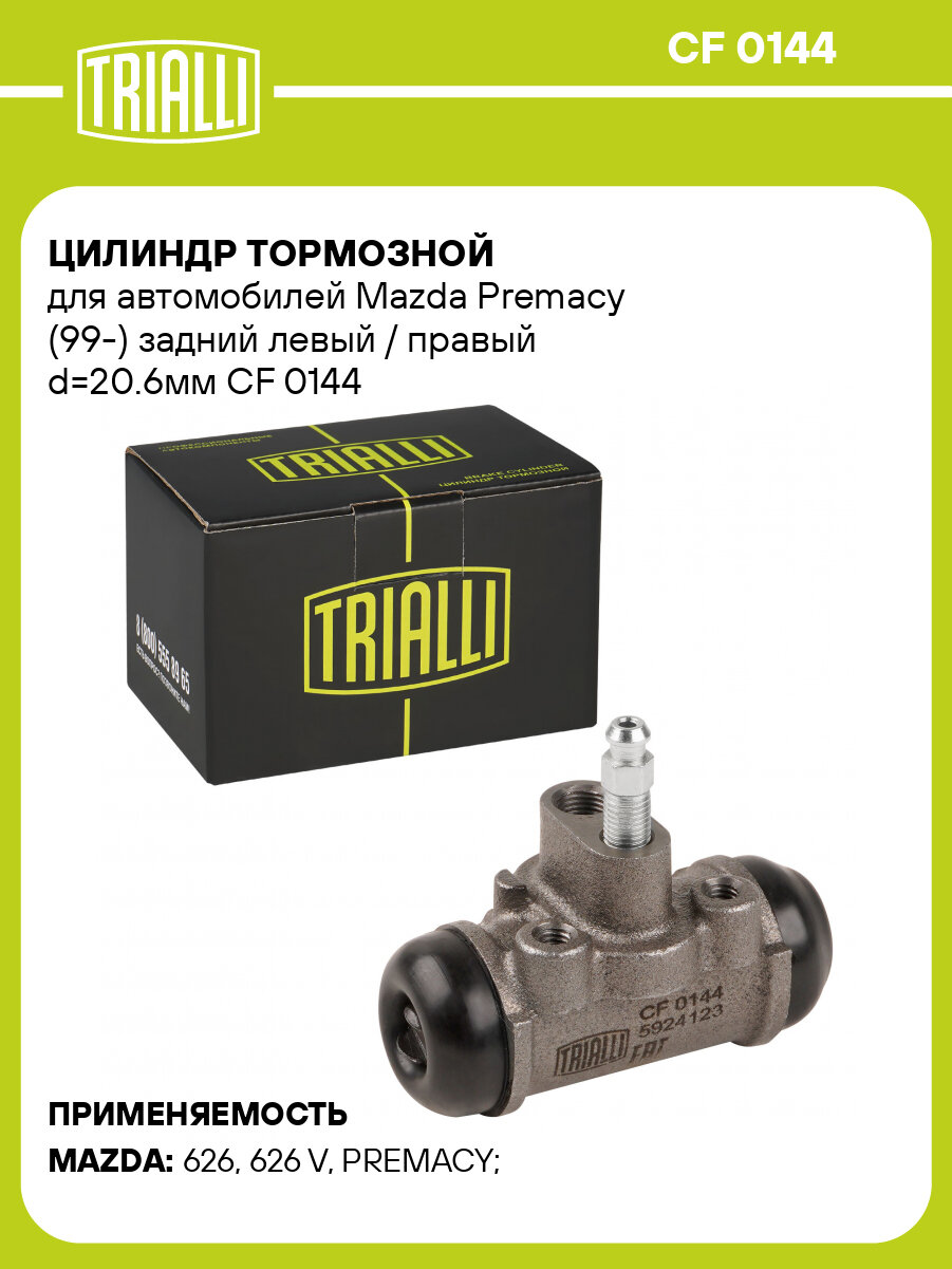 Цилиндр тормозной для автомобилей Mazda Premacy (99-) задний левый / правый d=20.6мм CF 0144 TRIALLI