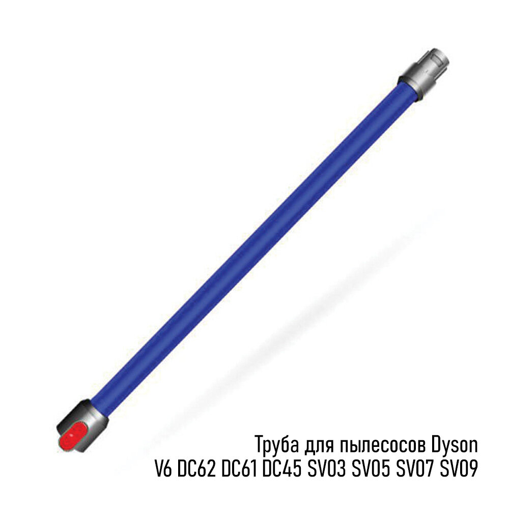 Труба синяя к пылесосам Dyson V6 (DC45, DC62, SV03, SV05, SV07, SV09). Палка удлинительная. Стержень.