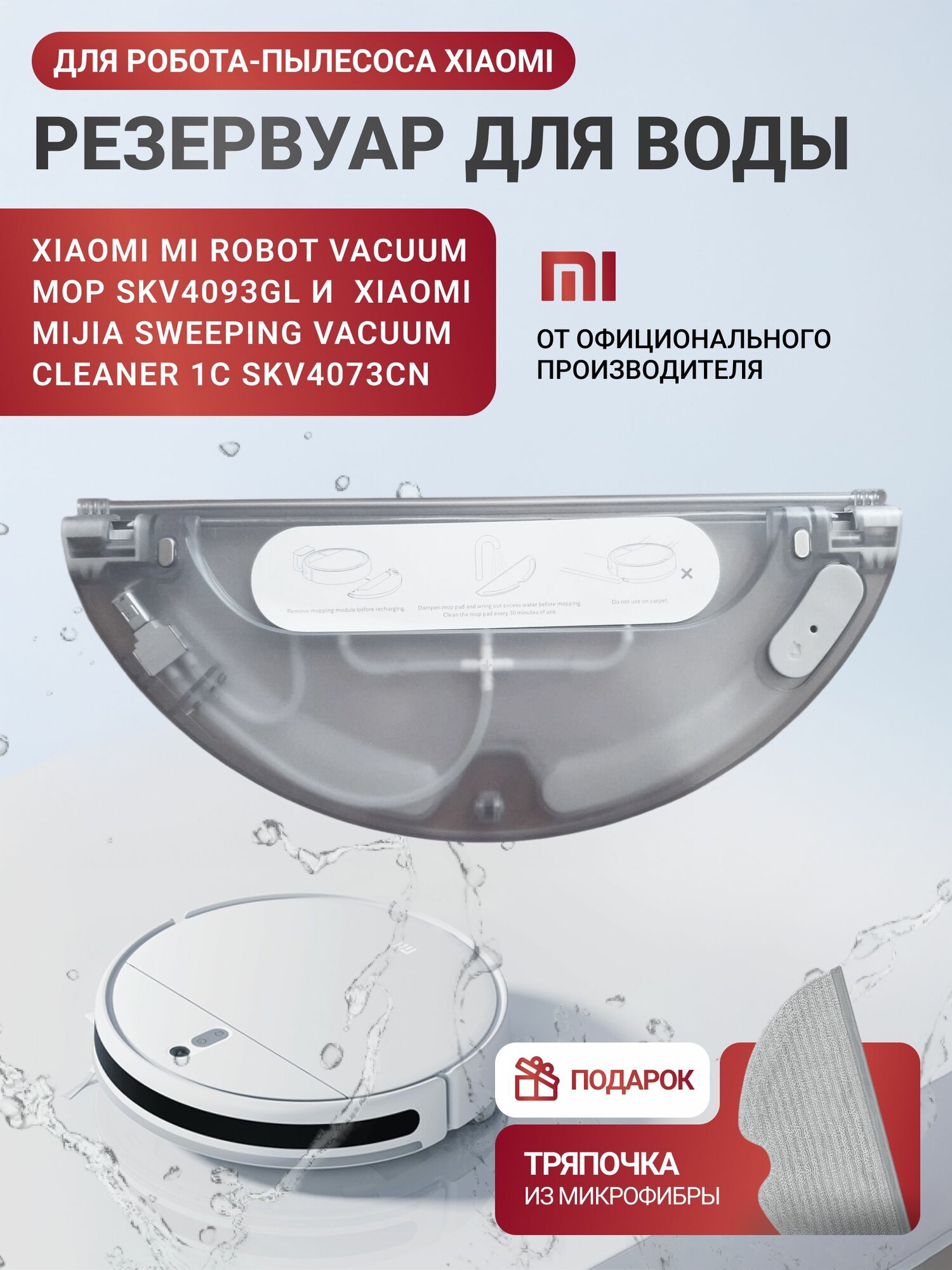 Резервуар бак для воды для робота пылесоса Mi Robot Vacuum Mop 1c, SKV4093GL, Mijia 1C SKV4073CN + салфетка из микрофибры