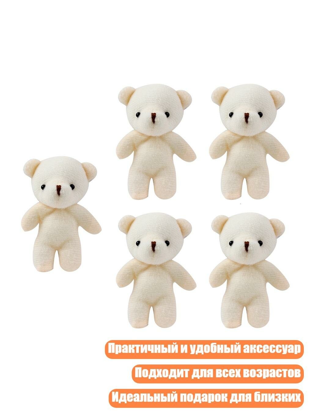 Медвежонок-брелок для ключей, медведь из 5шт