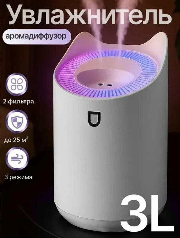 Увлажнитель воздуха ультразвуковой, 3 л, белый, два сопла, евровилка 220В, тихий, с подсветкой