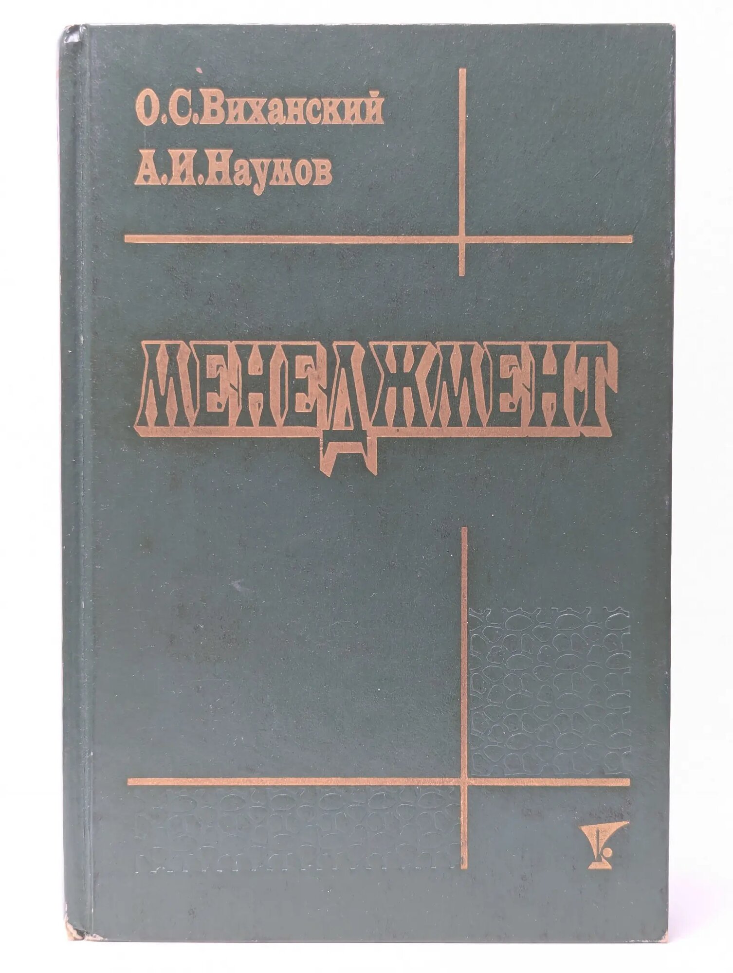 Менеджмент Виханский Олег Самуилович, Наумов Александр Иванович 1996
