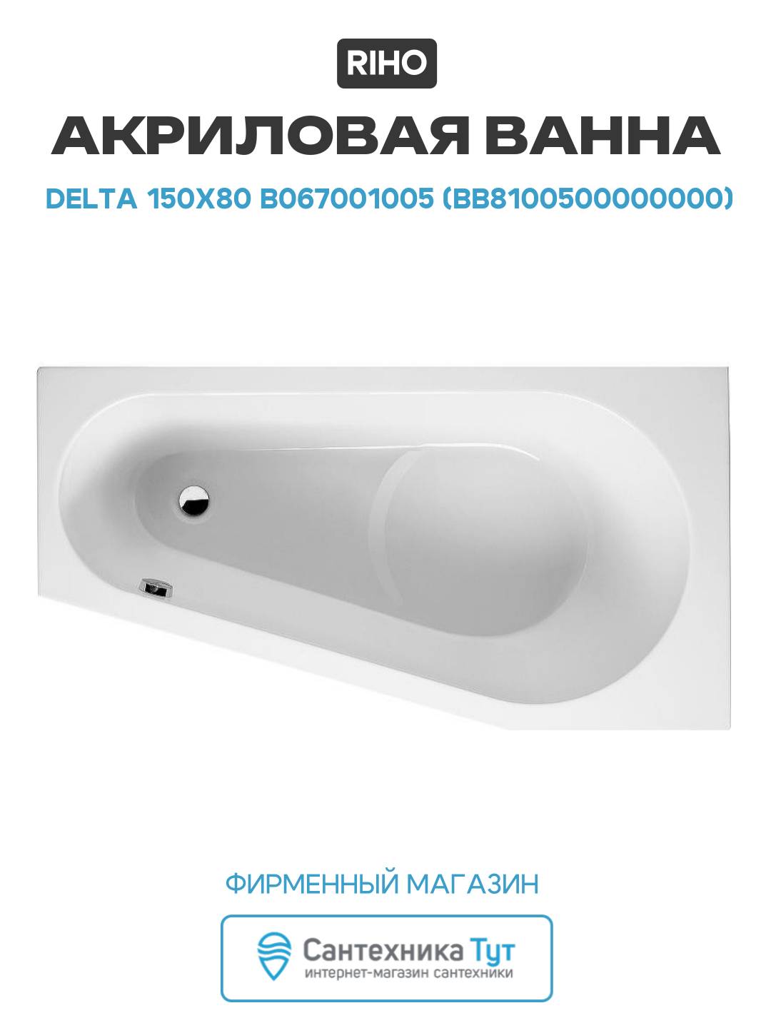 Акриловая ванна Riho Delta 150x80 B067001005 (BB8100500000000) L без гидромассажа Асимметричная