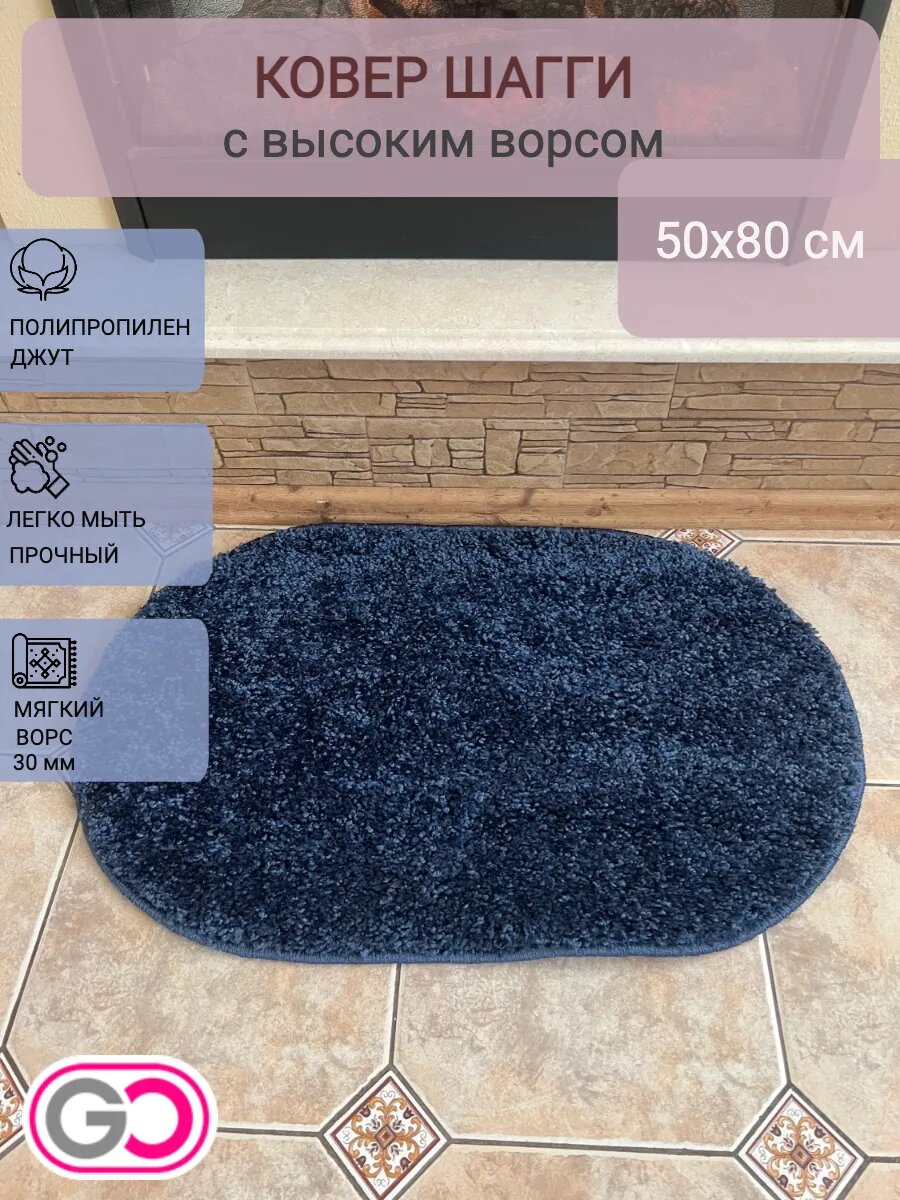 Овальный ковер GLOREKS CARPETS "Шагги", Темно-синий. Овал_50х80, джутовая основа.