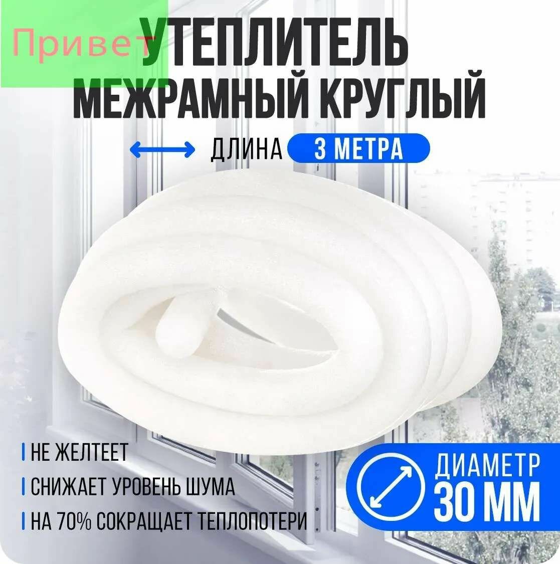 Утеплитель для окон и дверей межрамный круглый D30 мм, 5 метра