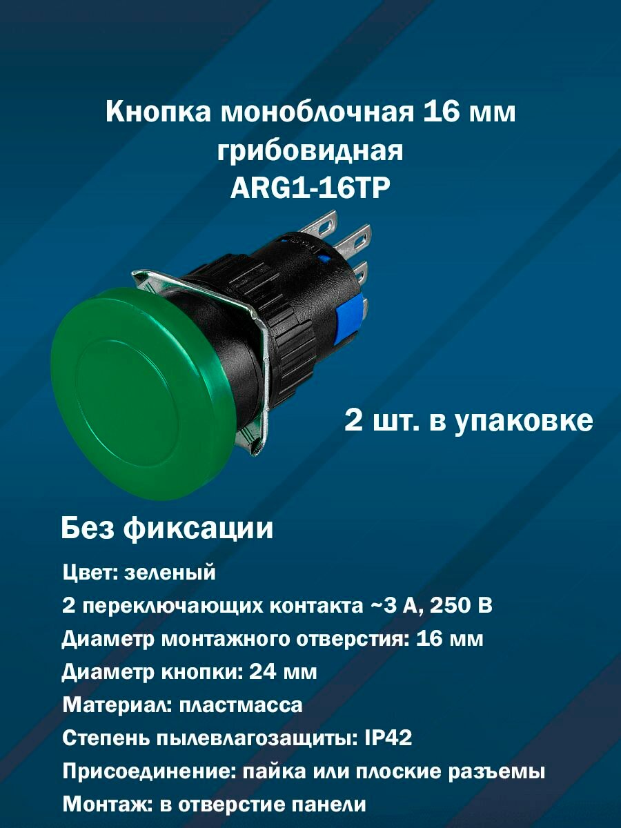 Кнопка 16 мм грибовидная поворотная без фиксации ARG1-16TP (зеленая, 2 переключающих контакта) 2шт. в упаковке