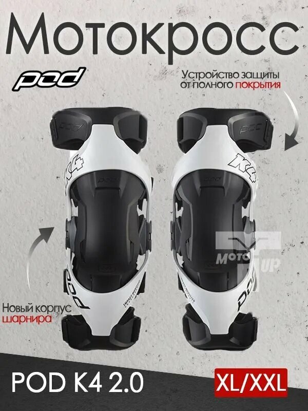 Pod Защита колен, размер: XL/XXL, цвет: белый