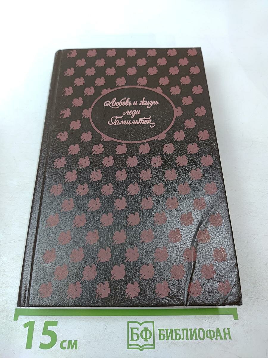 Любовь и жизнь леди Гамильтон