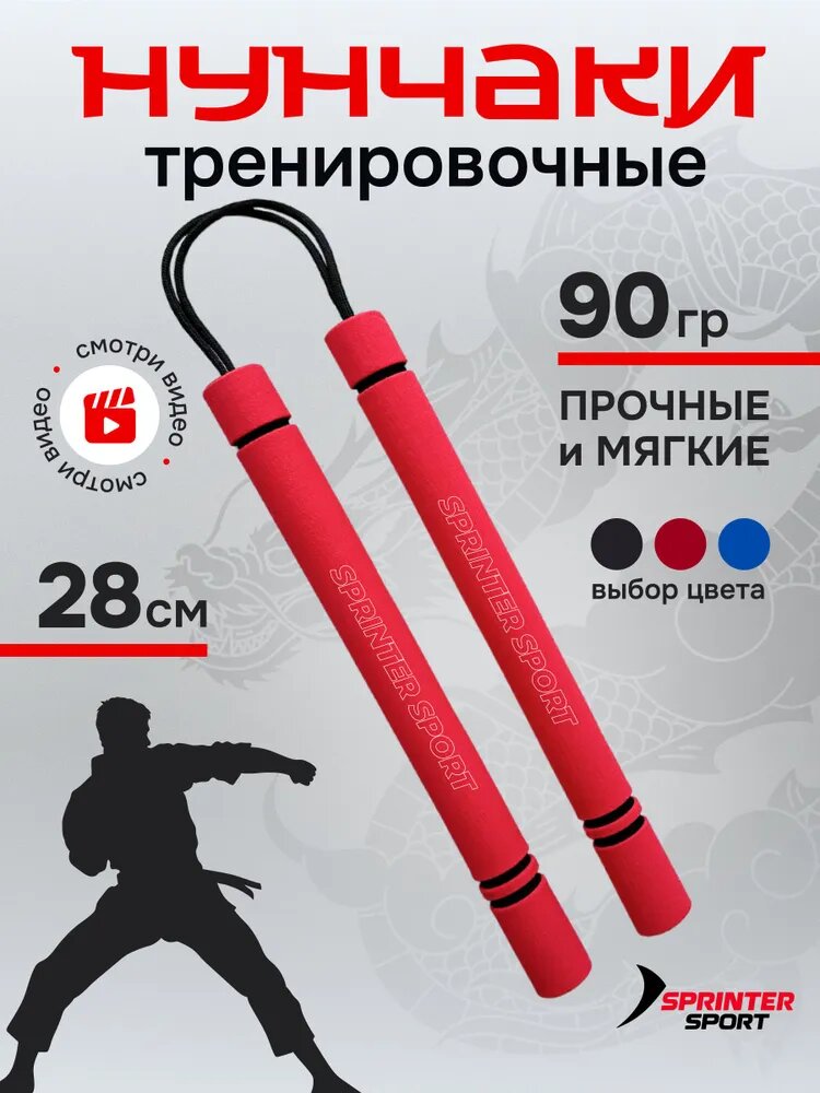 Спринтер Спорт Нунчаку