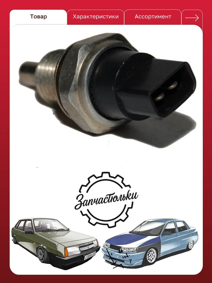 Датчик заднего хода для Лада 2113-2115