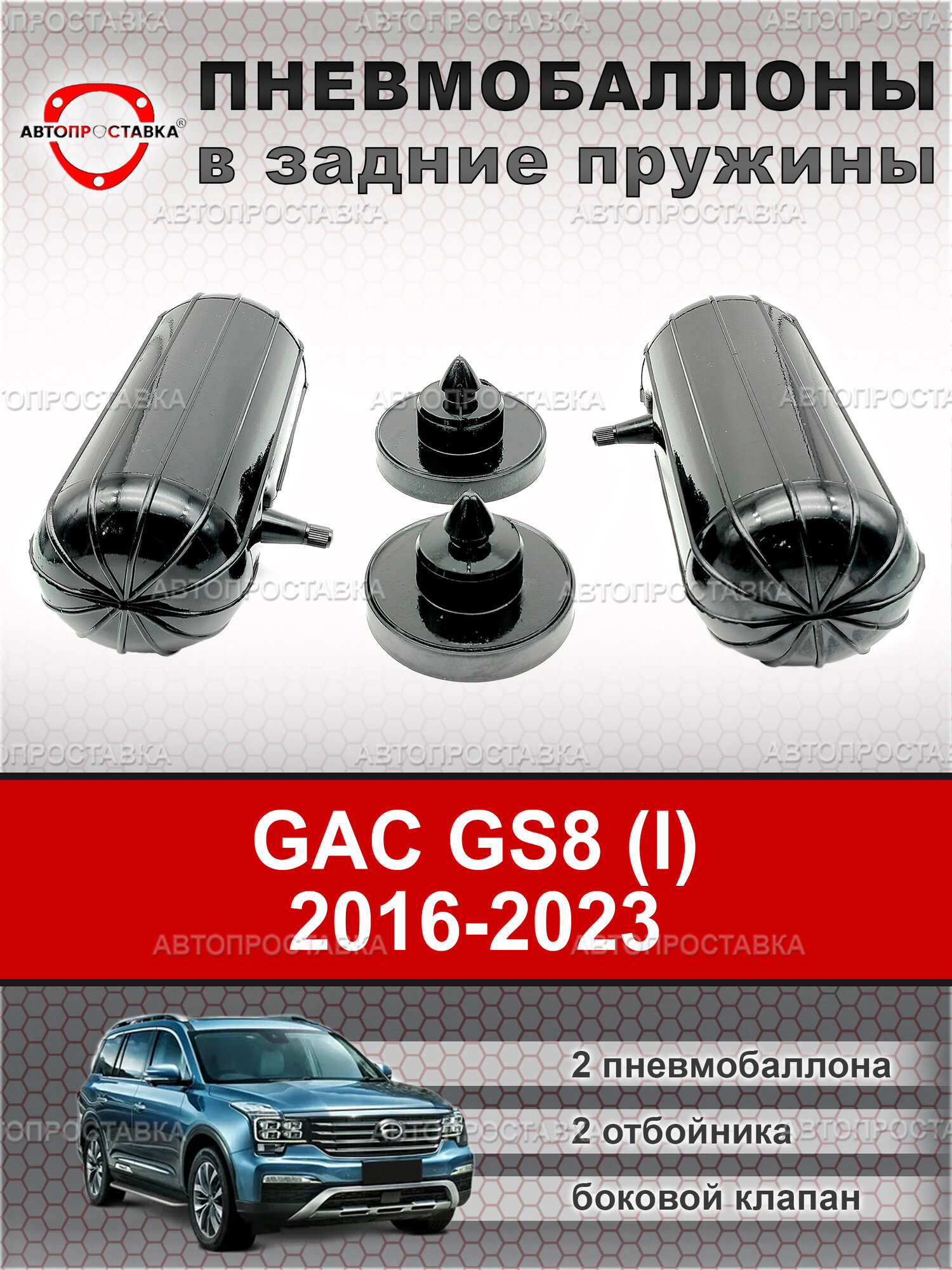 Пневмобаллоны в пружины GAC GS8 (I) 2016-2023 / пневмобаллоны в задние пружины / Автопроставка