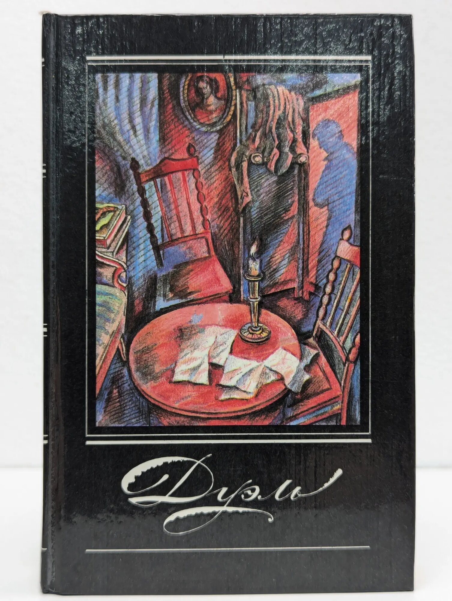 Дуэль. Повести русских писателей Утехин Николай Павлович (сост.) 1990