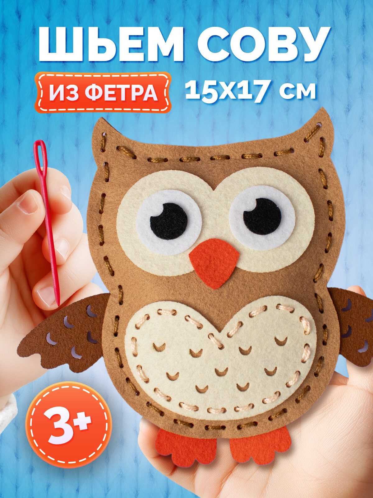 Набор для шитья "Сова", фетр, для изготовления игрушки, от 3 лет