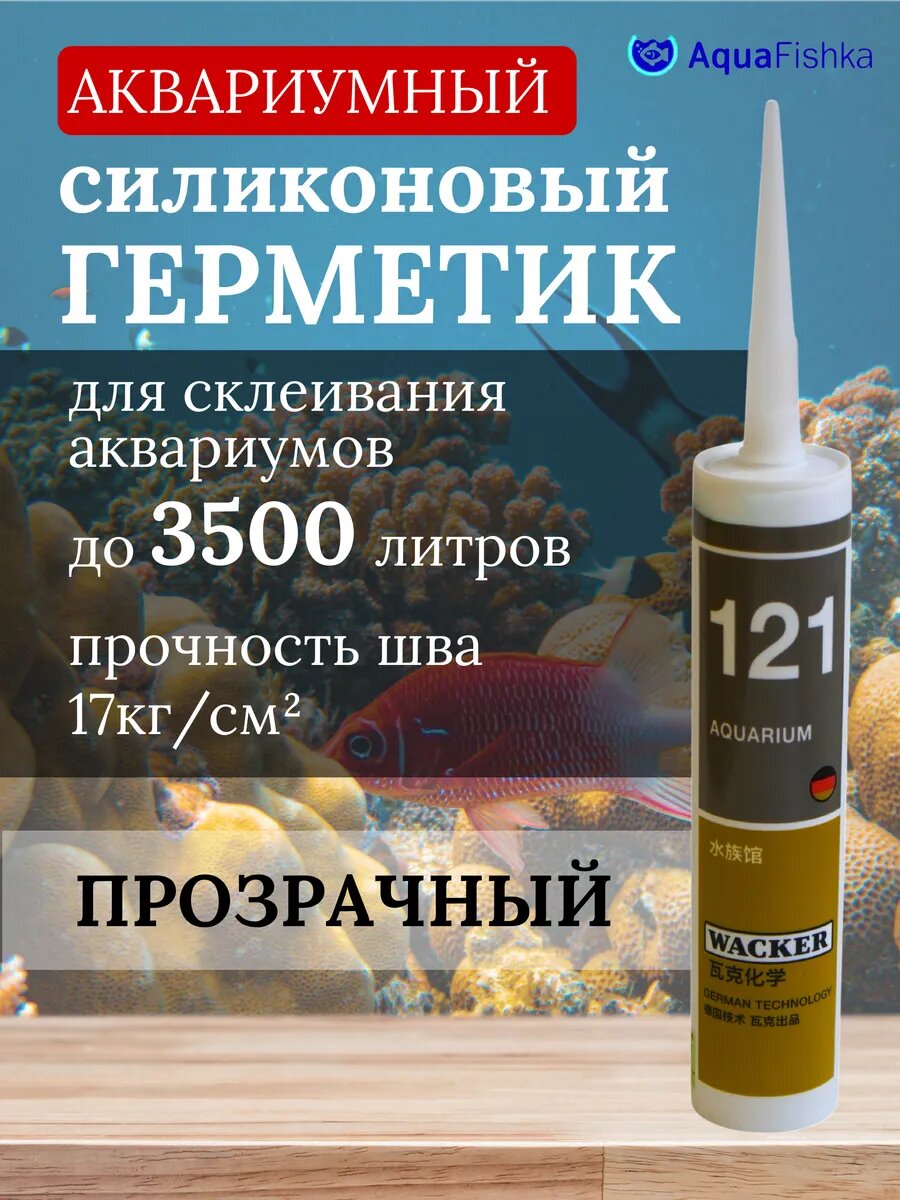 Герметик клей для аквариума прозрачный силиконовый