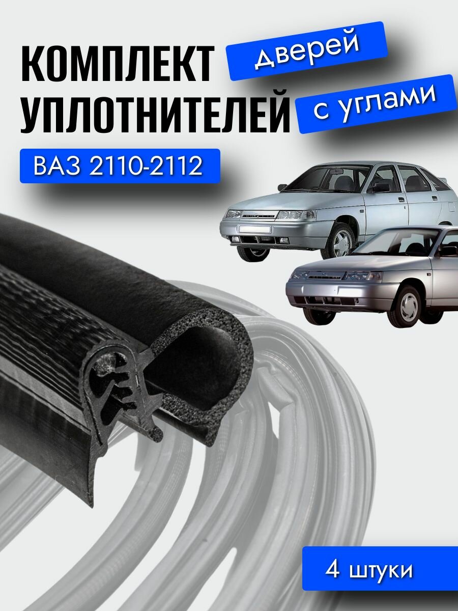 Уплотнители двери ВАЗ 2110, 2111, 2112 (комплект, 4 шт с углами - право/лево) / УралЭластоТехника