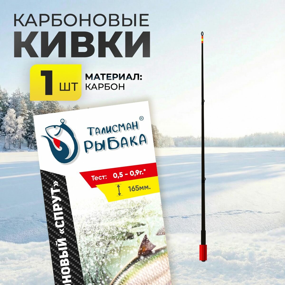 Кивок карбоновый "Спрут" 165мм, тест 0,5 - 0,9г. (1шт). Кивки карбонорвые сторожки для зимней рыбалки