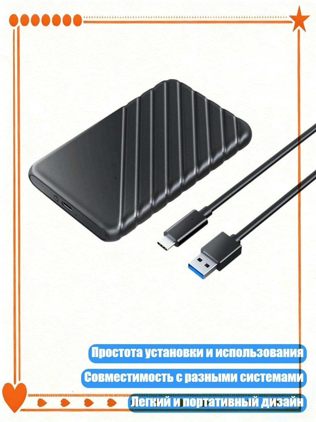 Внешний корпус для жесткого диска 2.5" USB3.0, Черный - От USB A до USB C