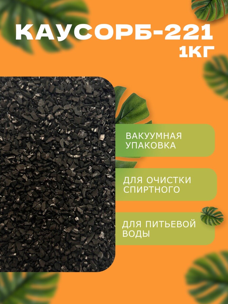 Активированный уголь для самогона Каусорб 2л (1 кг)