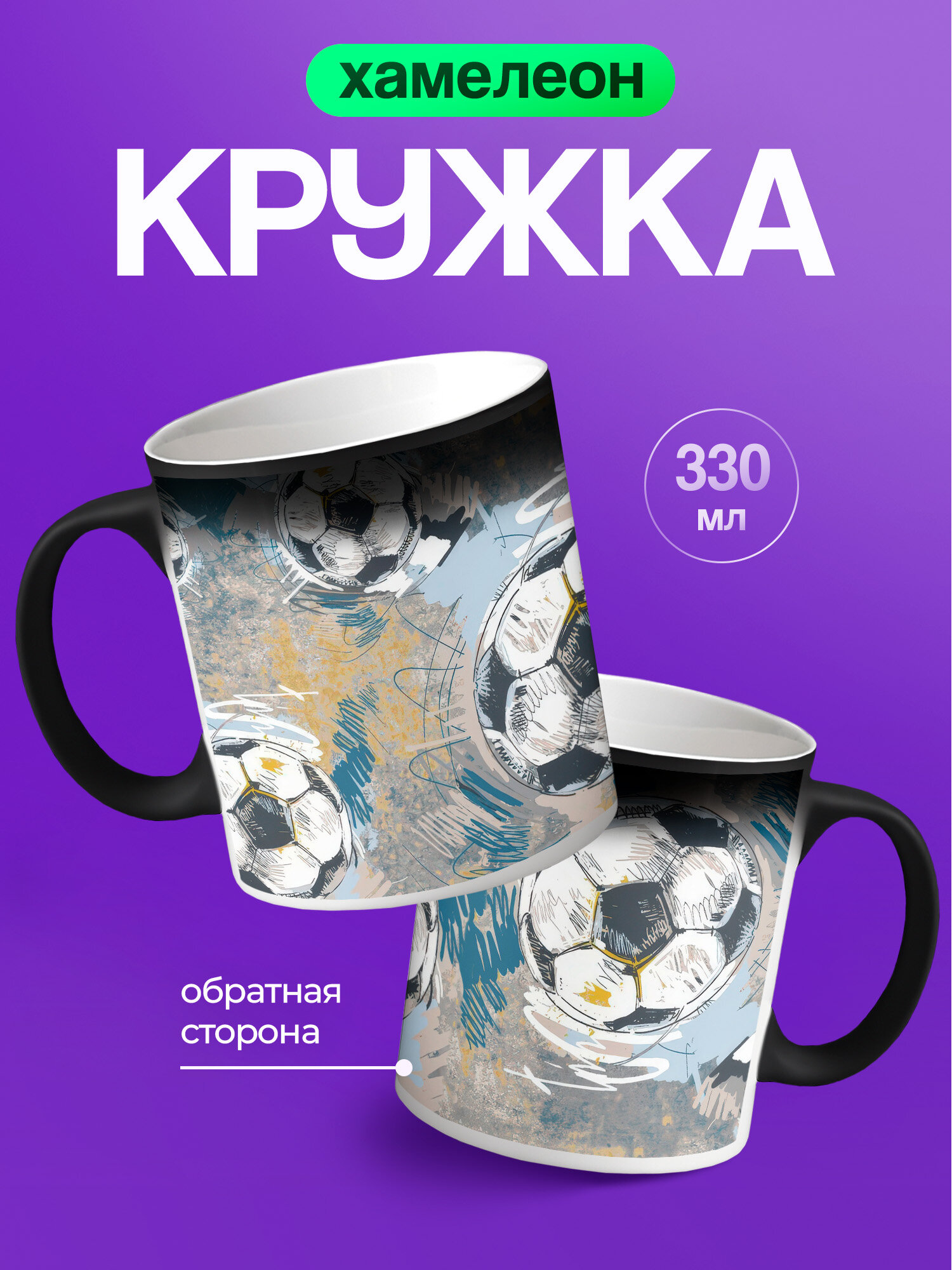 Кружка хамелеон PNP NARD, 330 мл, с цветным принтом футбол мячи