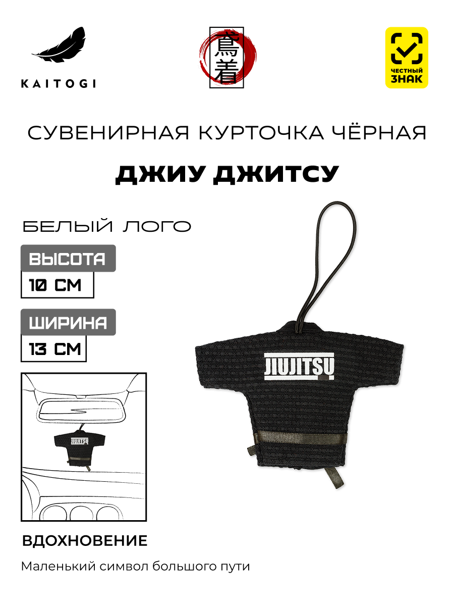 Сувенирная куртка-кимоно Джиу Джитсу «черно-белая»